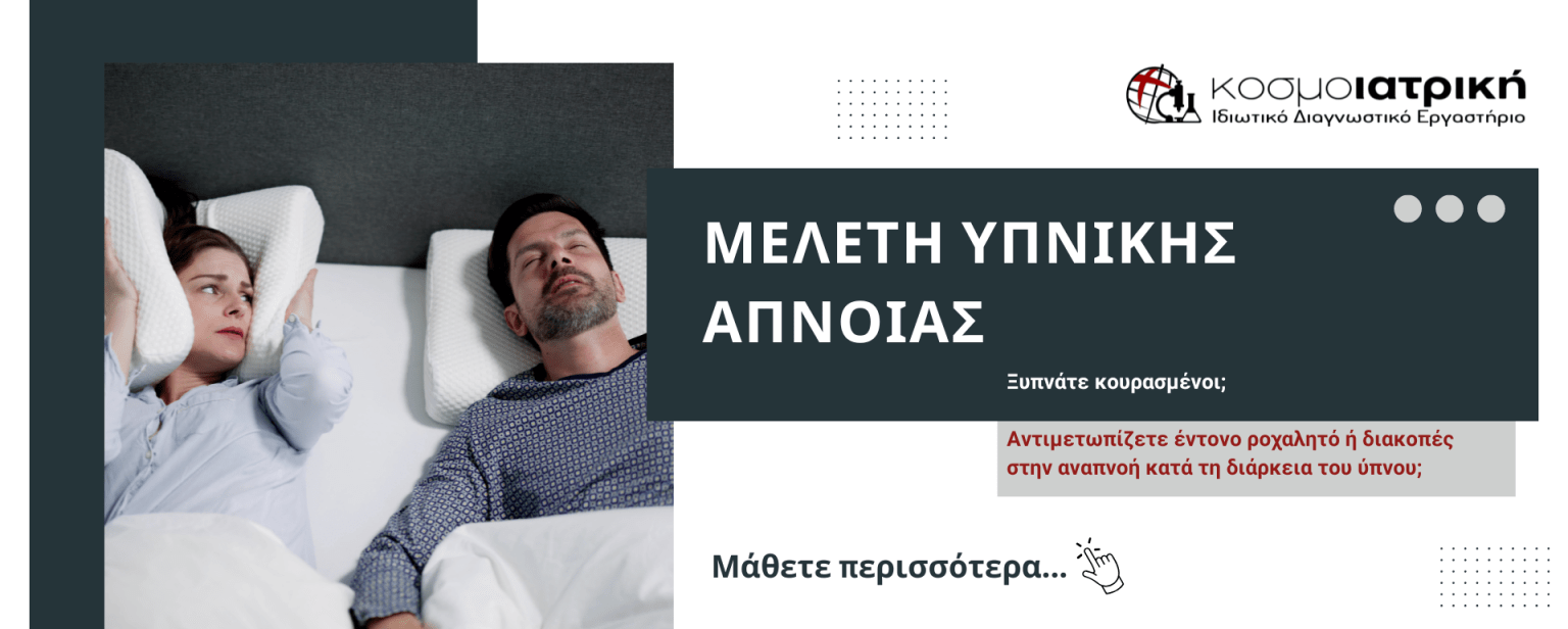 Διαγνωστικό - Ιατρικό Κέντρο Αθήνα | Κοσμοϊατρική