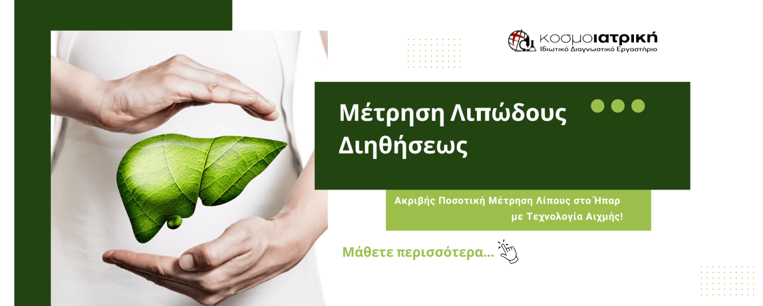 Διαγνωστικό - Ιατρικό Κέντρο Αθήνα | Κοσμοϊατρική